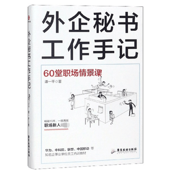 外企秘书工作手记