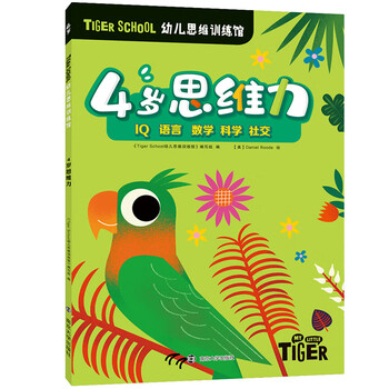 Tiger School幼儿思维训练馆.4岁思维力