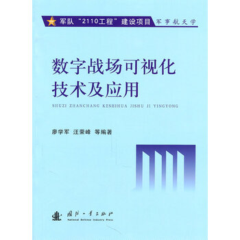 数字战场可视化技术及应用