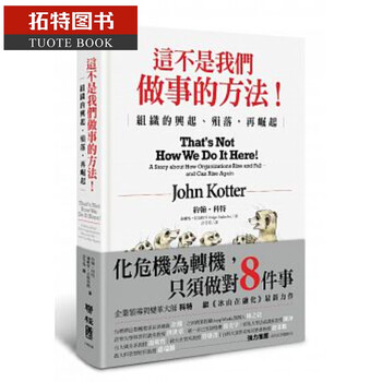 预售 这不是我们做事的方法！组织的兴起、殒落 再掘起 港台台版原版书籍