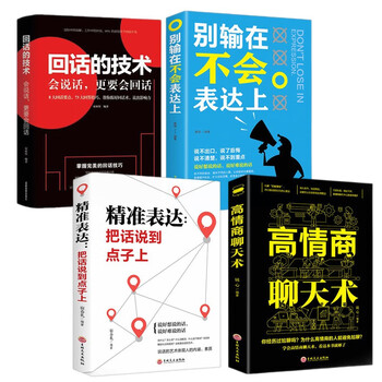回话的技术 会说话更要会回话 掌握回话的技巧 一开口让人喜欢你 精准表达 口才三绝 幽默沟通： 回话+聊天术+不会表达+精准（4本）