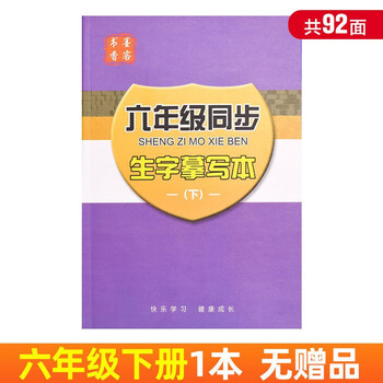 人教版六年级下册字帖语文上册同步练字本小学生正楷书四五一二三 六年级下册-无赠品