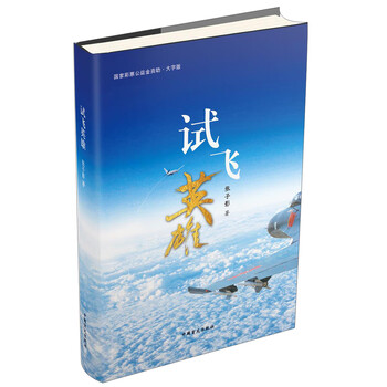 试飞英雄（大字版）