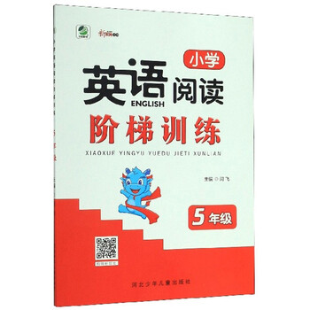 小学英语阅读阶梯训练（五年级）/新教育丛书