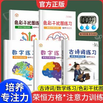 荣恒舒尔特方格专注力训练观察注意力潜能开发小学生数字古诗词版色彩干扰图儿童逻辑思维训练大卡教具玩具益智游戏书本 新书
