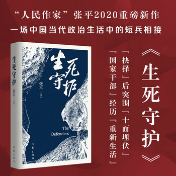 生死守护（茅盾文学奖获得者、“人民作家”张平2020年新作 签名本）