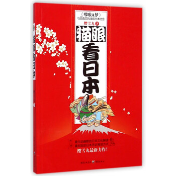 猫眼看日本