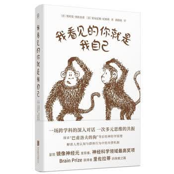 我看见的你就是我自己 贾科莫·里佐拉蒂 心理学 9787559620361