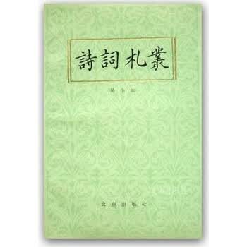 诗词札丛 吴小如著 北京出版社
