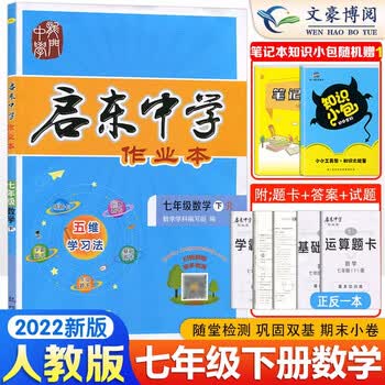 【自选】2022新版启东中学作业本七年级上下册语文数学英语历史政治人教版北师大版华师大版课本同步教材作业本练习册7七年级上册试卷同步练习册辅导资料书 7下 数学【人教版】