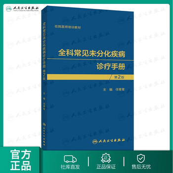 全科常见未分化疾病诊疗手册 第2版 任菁菁主编 人民卫生出版社