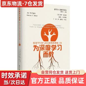 【京送自营同仓发货】为深度学习而教  促进学生参与意义建构的思维工具 [美]杰伊·麦克泰(JayMc