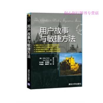 用户故事与敏捷方法 [美]科恩 石永超张博超 译 李国彪【正 [美]科恩 石永超、