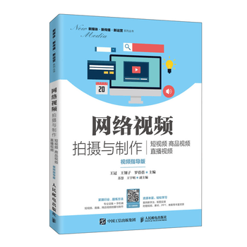 网络视频拍摄与制作 短视频 商品视频 直播视频 视频指导版 王冠 