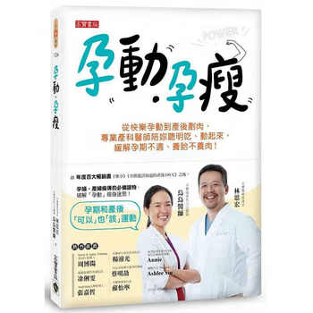 现货台版 孕动 孕瘦 从快乐孕动到产后铲肉产科医师陪妳聪明吃动起来缓解孕期不适养胎不养