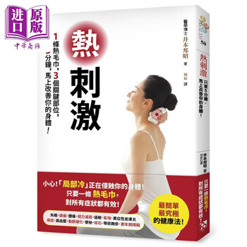 热刺激：1条热毛巾，3个关键部位，只要5分钟，马上改善你的身体！ 港台原版 井本邦昭 平安文化