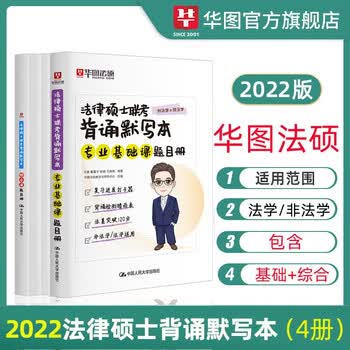华图法硕2023考研法律硕士联考一本全教材全解读赵逸凡宪法法制史杜洪波法理学法学非法学法硕研究生 默写本