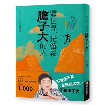 洪雪珍 这世界，是留给胆子大的人 商周出版