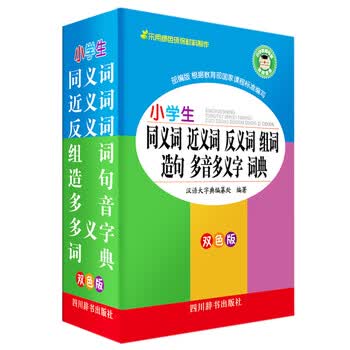 小学生同义词近义词反义词组词造句多音多义字词典 双色版