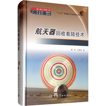 航天器回收着陆技术