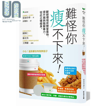 难怪你瘦不下来 贺来怜华   新自然主义  医疗保健  养生法  减重