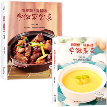 看视频！零基础学做蒸菜+家常菜共2册