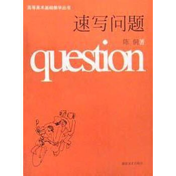 速写问题 陈侗