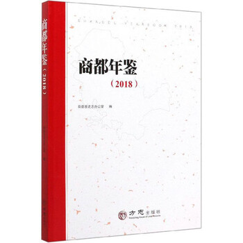 商都年鉴（2018）