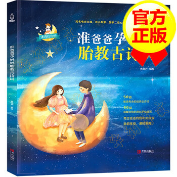 【包邮】准爸爸孕妈妈胎教古诗词 孕妇怀孕胎教书籍
