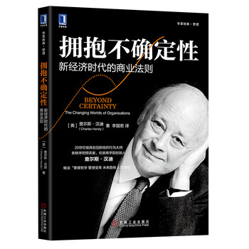 拥抱不确定性：新经济时代的商业法则