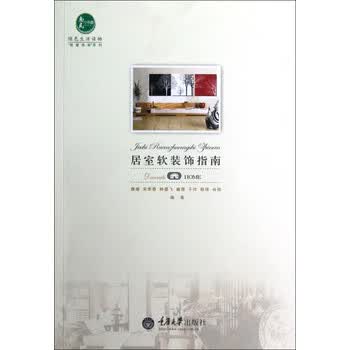 居室软装饰指南/我爱我家系列
