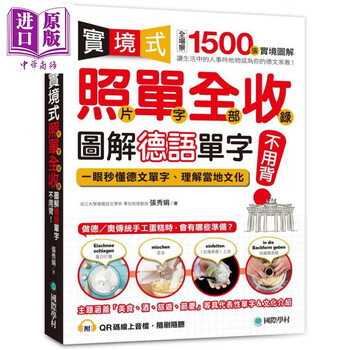 实境式照单全收！图解德语单字不用背 港台原版 张秀娟 国际学村