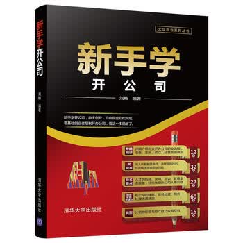 新手学开公司 刘畅 励志与成功 9787302485322
