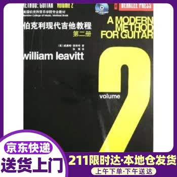 伯克利现代吉他教程 [美] 威廉姆·里维特 著 人民音乐出版社