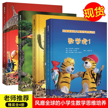 【全套4册】德国数学虎风靡德国的儿童数学思维训练幼小衔接手脑互动趣味科普启蒙教育智力开发幼儿逻辑游戏书籍