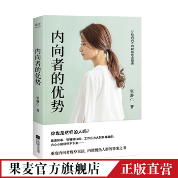 内向者的优势 张瀞仁 解锁内向者的优势 自我提升 职场应对之道 职场竞争 性格 心理学 沟通 果麦文化出品