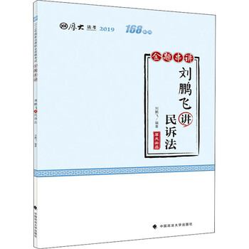 金题串讲 刘鹏飞讲民诉法