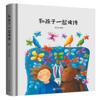 和孩子一起读诗 卓文 9787510464492