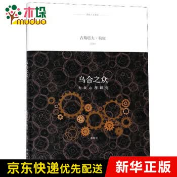 乌合之众(大众心理研究)(精)/译林人文精选