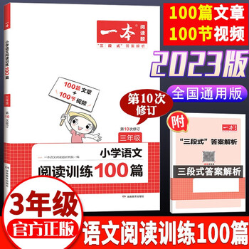 2023新版 一本小学语文阅读训练100篇三年级部编人教版 3年级语文上册下册通用阅读理解强化训练