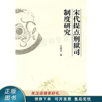 宋代提点刑狱司制度研究J 王晓龙