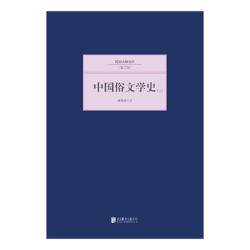 中国俗文学史 郑振铎