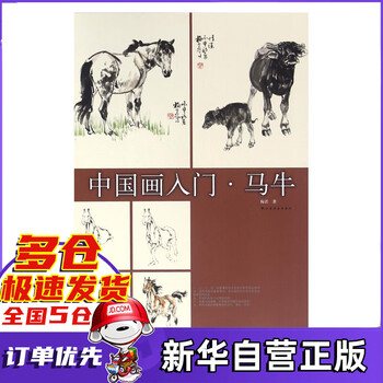 中国画入门(马牛)