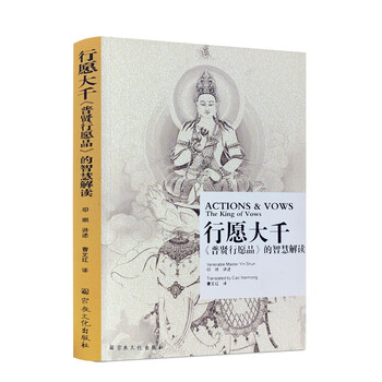 包邮正版 行愿大千 普贤行愿品的智慧解读(中英文对照) 印顺/讲述 曹文红/译 宗教文化出版社