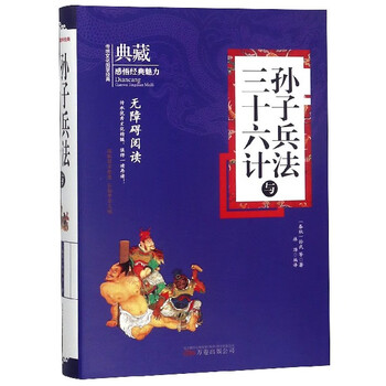 孙子兵法与三十六计(无障碍阅读)(精)/典藏