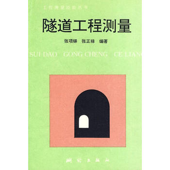 隧道工程测量 张项铎,张正禄　编著【正版书】