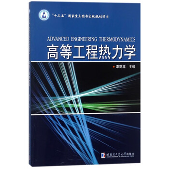 高等工程热力学