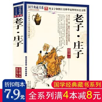 【满4本减8元】老子庄子 国学典藏书系