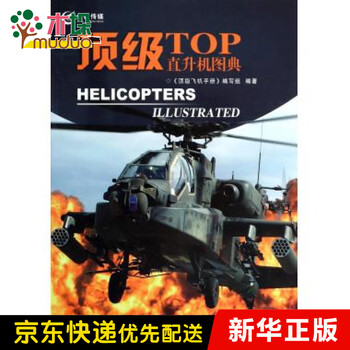 **直升机图典