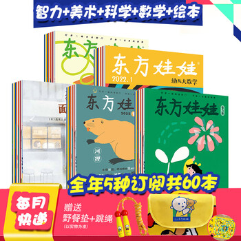 东方娃娃智力版2022年全年12期订阅幼儿期刊读物3-7岁中班大班幼儿园绘本读物期刊杂志 【全年60本订阅+大礼包】东方娃娃5种各12本